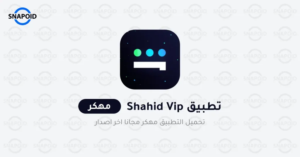 تنزيل تطبيق شاهد Shahid Vip مهكر 2026 للأندرويد APK مجانا