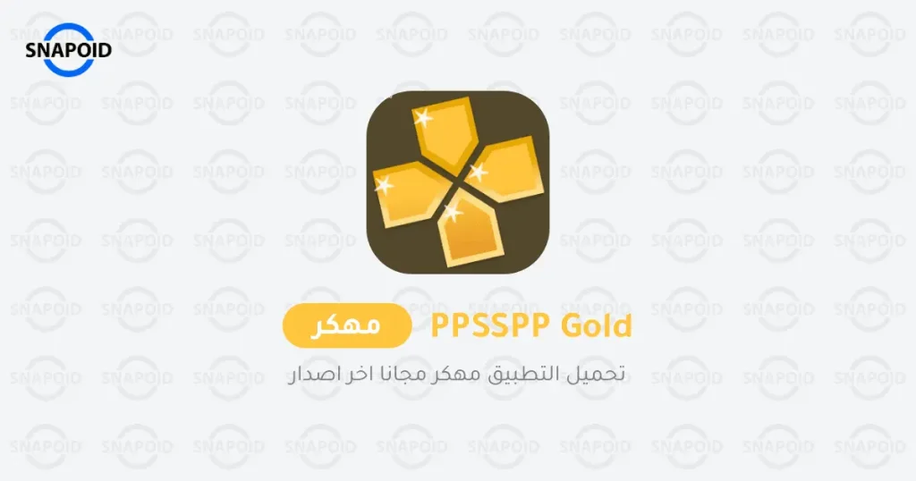 تحميل PPSSPP Gold مهكر الذهبي 2026 أخر إصدار للأندرويد مجانا