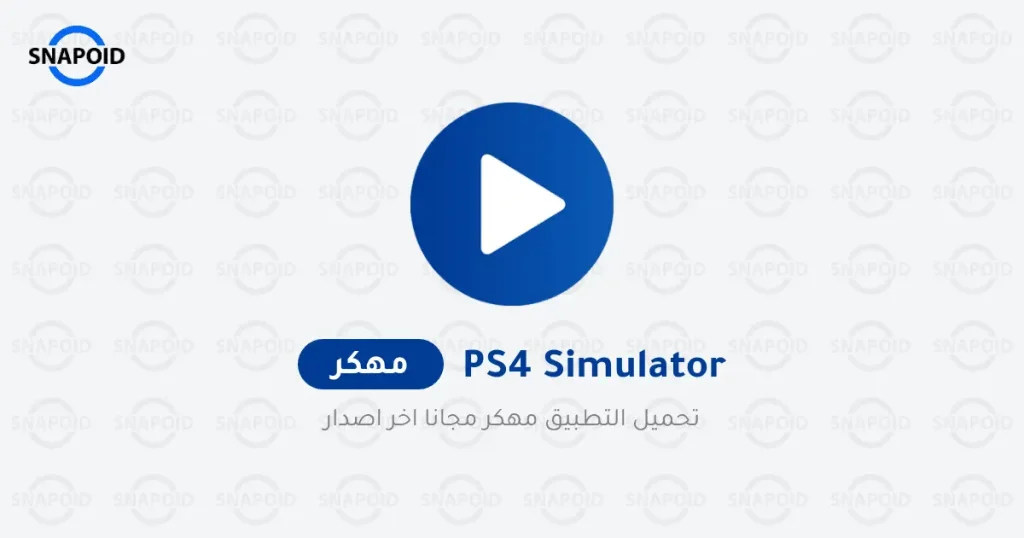 تحميل محاكي PS4 Simulator Pro مهكر 2026 للأندرويد APK مجاناً